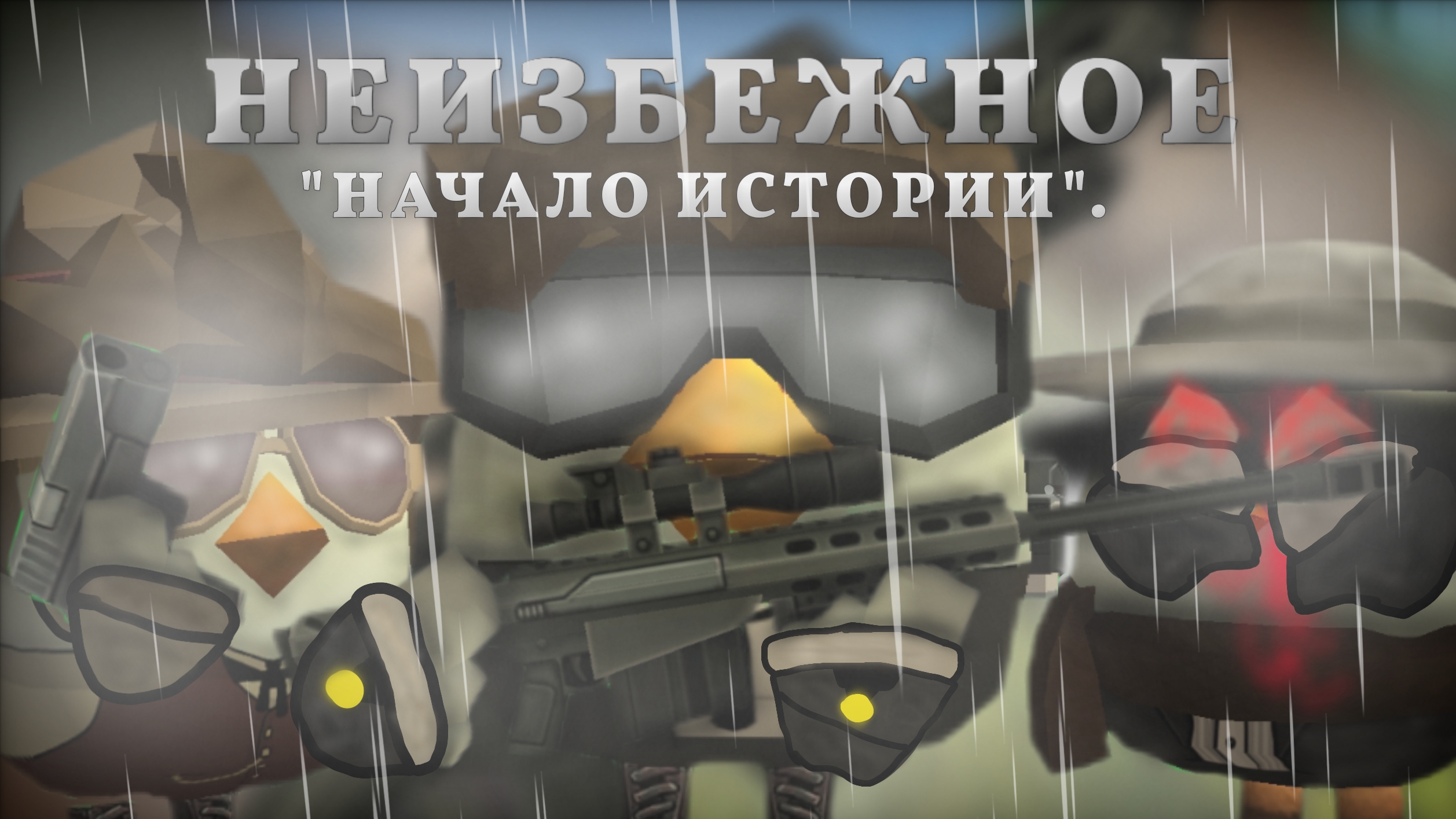 НЕИЗБЕЖНОЕ/ЧАСТЬ 1 [НАЧАЛО ИСТОРИИ] - СЕРИАЛ ПО ЧИКЕН ГАНУ! Chicken gun/Чикен ган