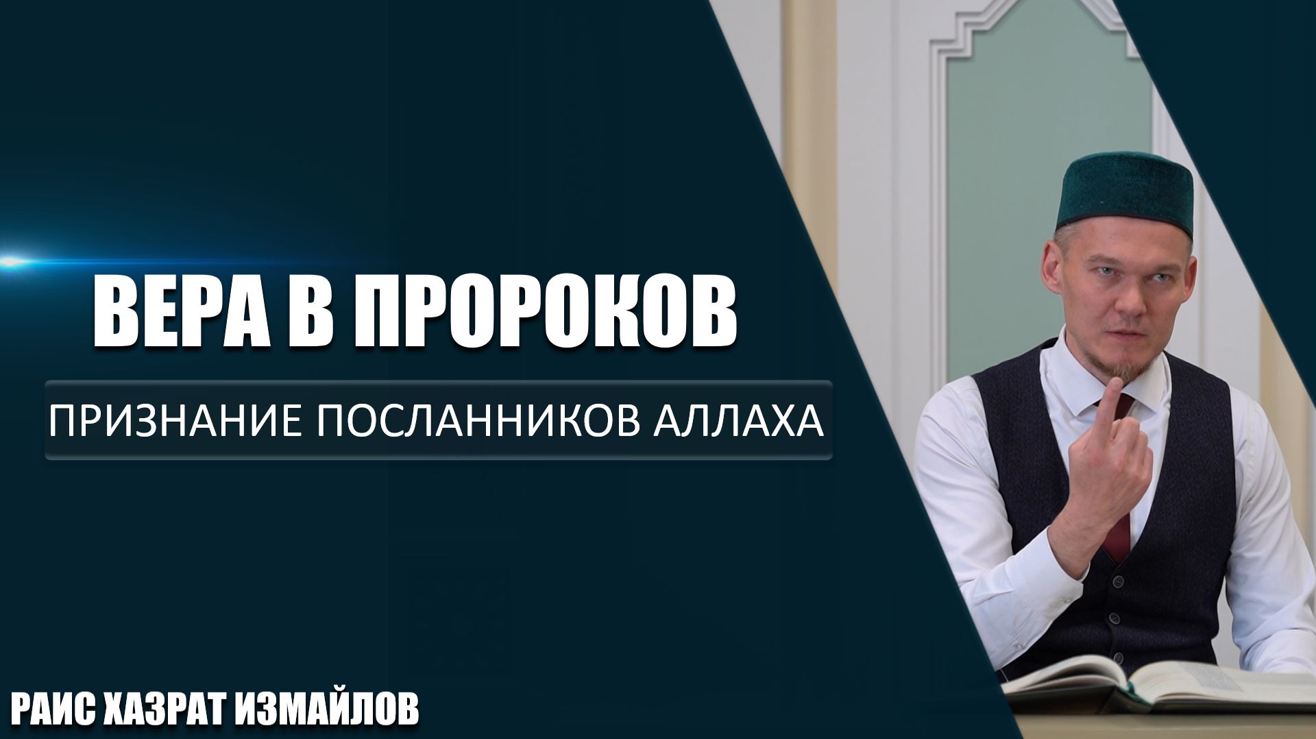 Вера в пророков | Признание посланников Аллаха