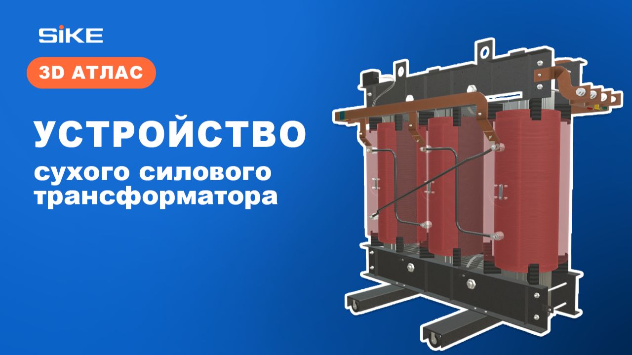 Устройство сухого силового трансформатора — 3D Атлас SIKE