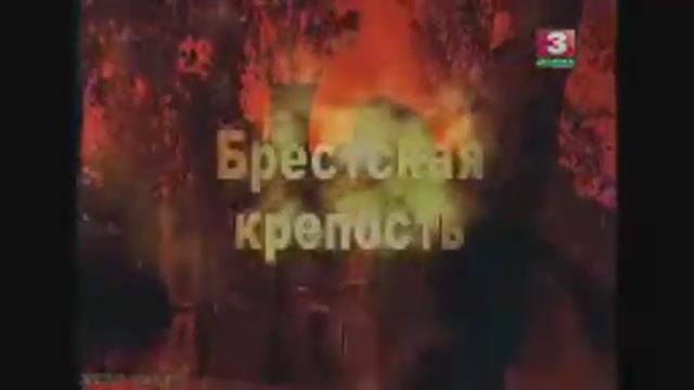 _Брестская_крепость_Документальный_история_ВОВ_