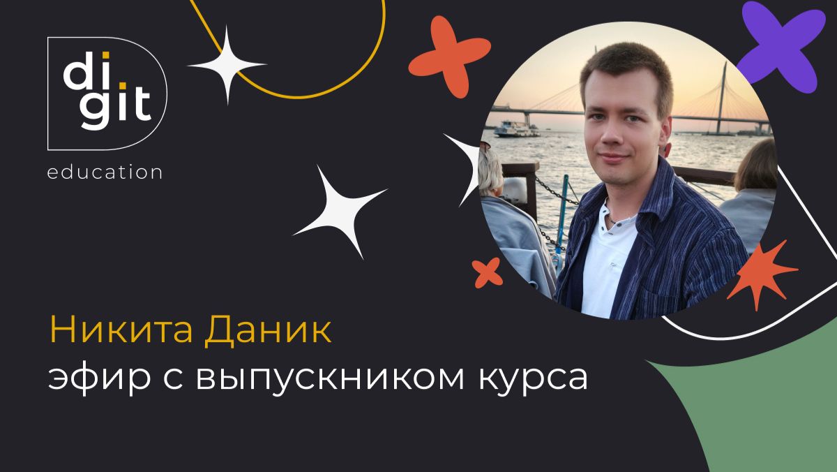Эфир с выпускником Никитой Даником