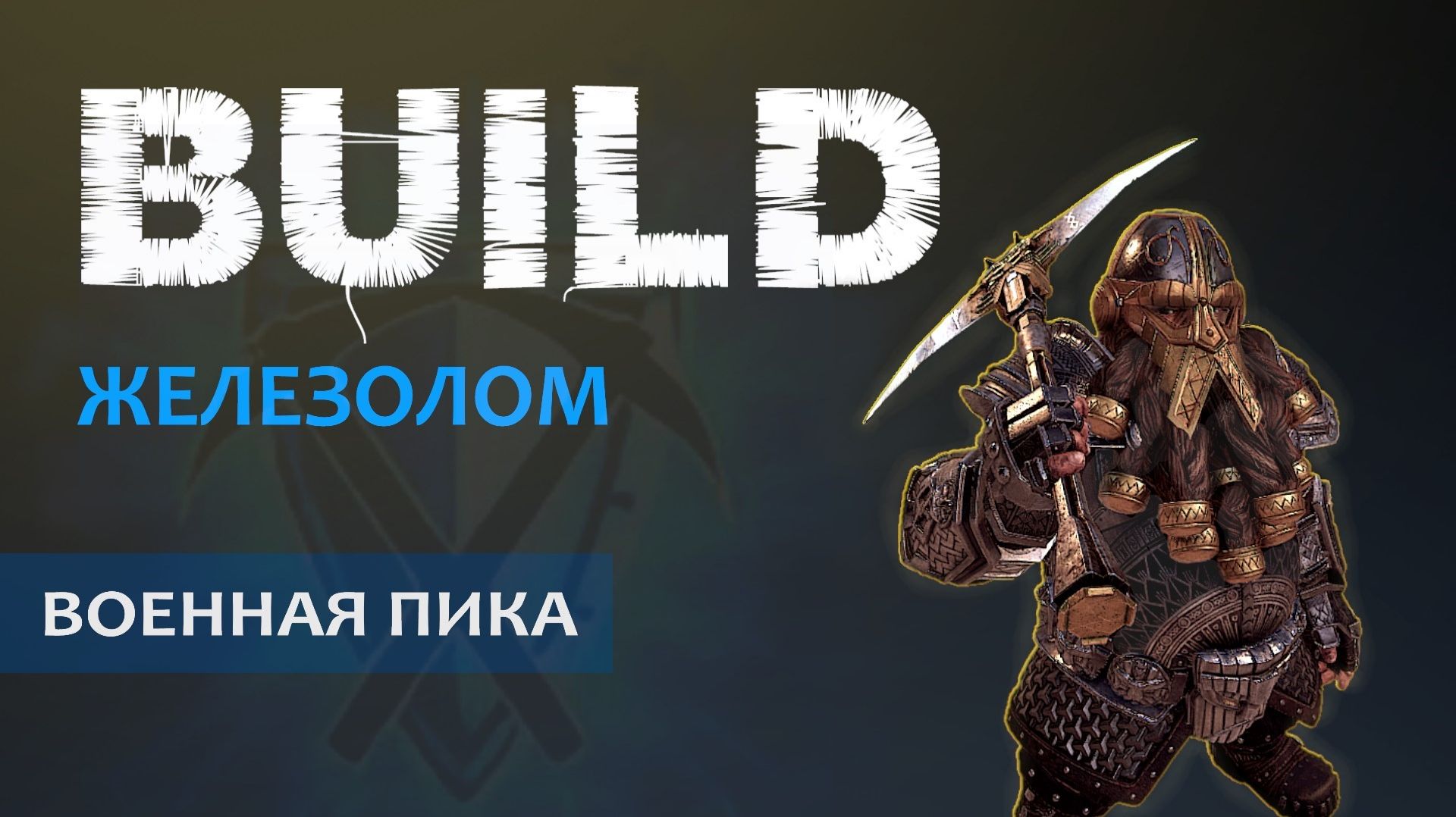 Warhammer Vermintide 2: Бардин Железолом | Билд через Военную пику и Арбалет | Патч 6.11 | Катаклизм