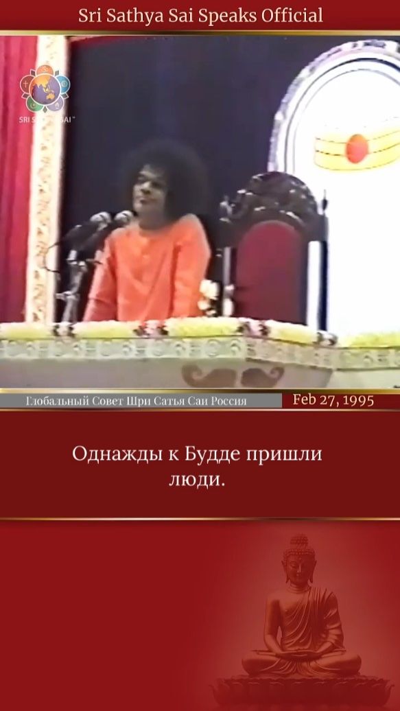 Ответ Будды на вопрос «Что есть Бог?»  Шри Сатья Саи говорит, 27 февраля 1995 г.