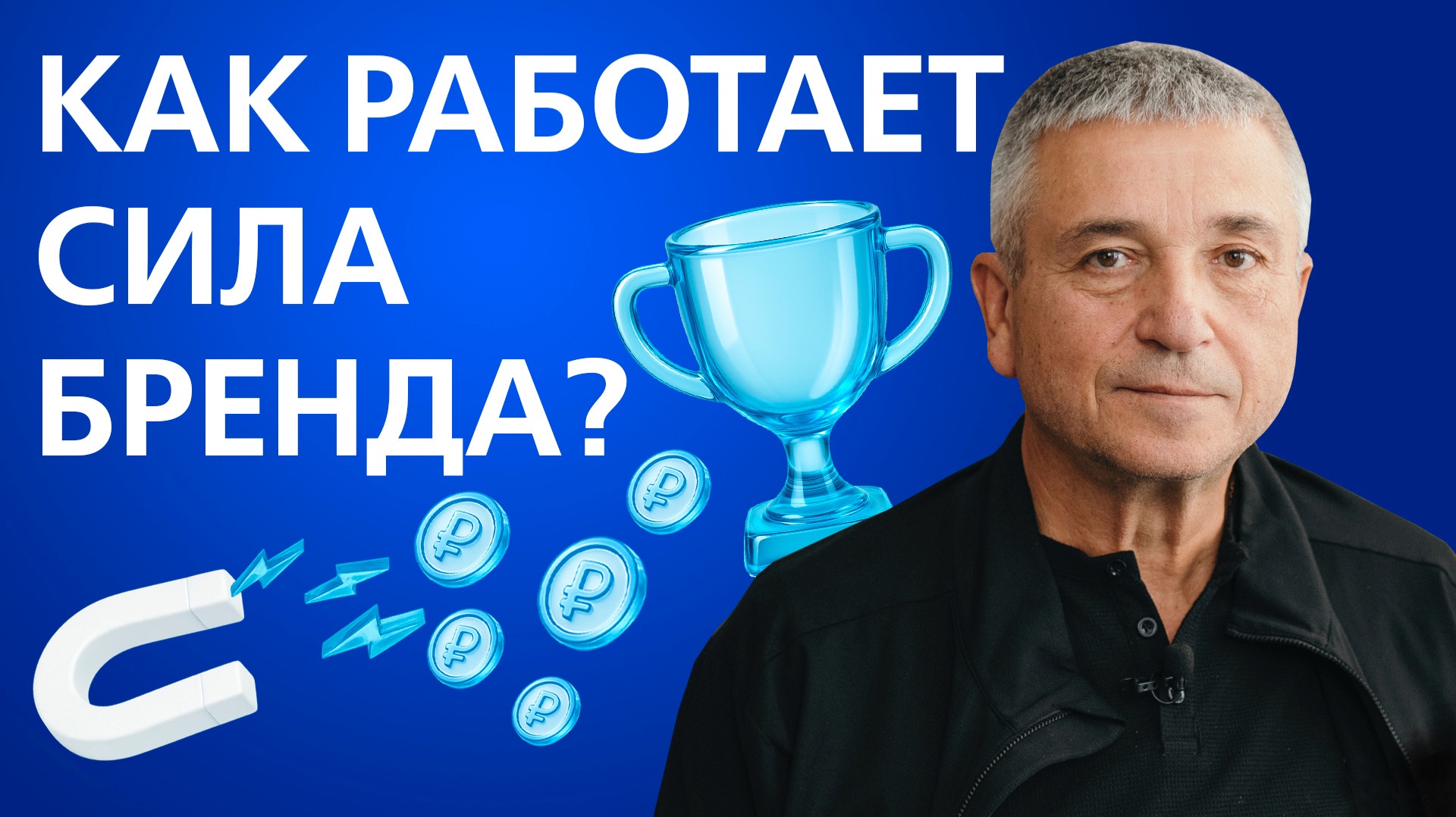 Почему нас выбирают чаще? Владимир Седов о том, как построить сильный устойчивый бренд в России.