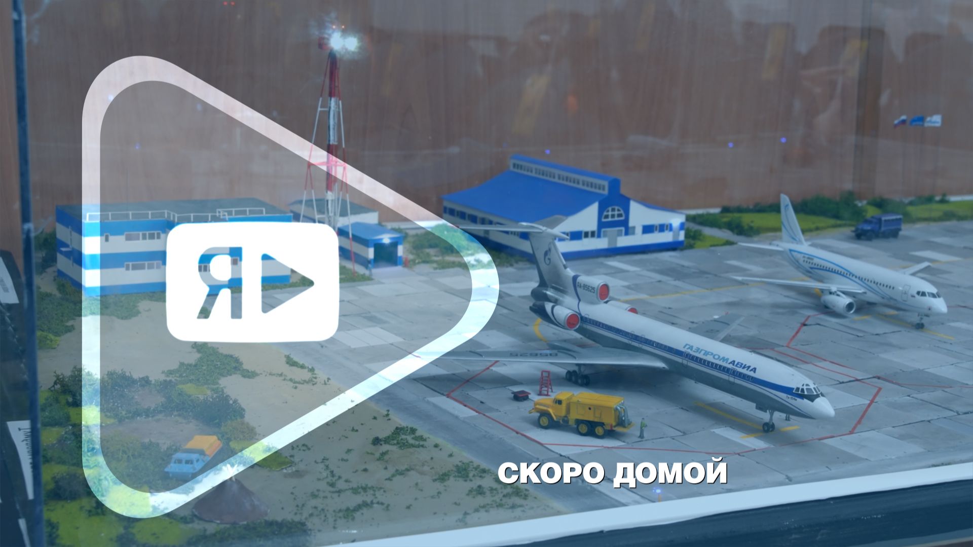 СКОРО ДОМОЙ / Аэропорт в миниатюре украсил зал ожидания ямбургского аэровокзала