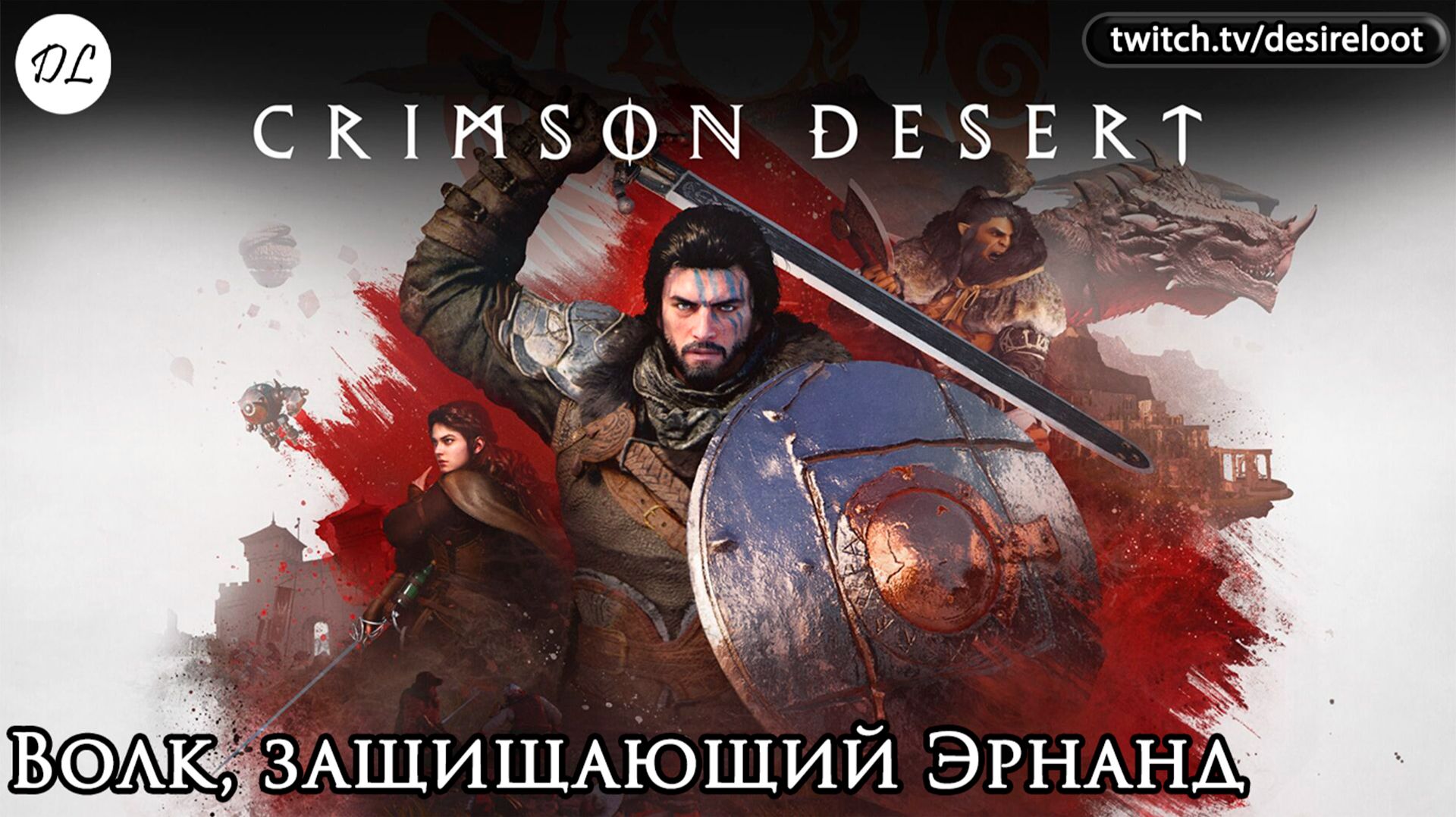 Волк, защищающий Эрнанд | Нарезка | #crimsondesert #games #rpg