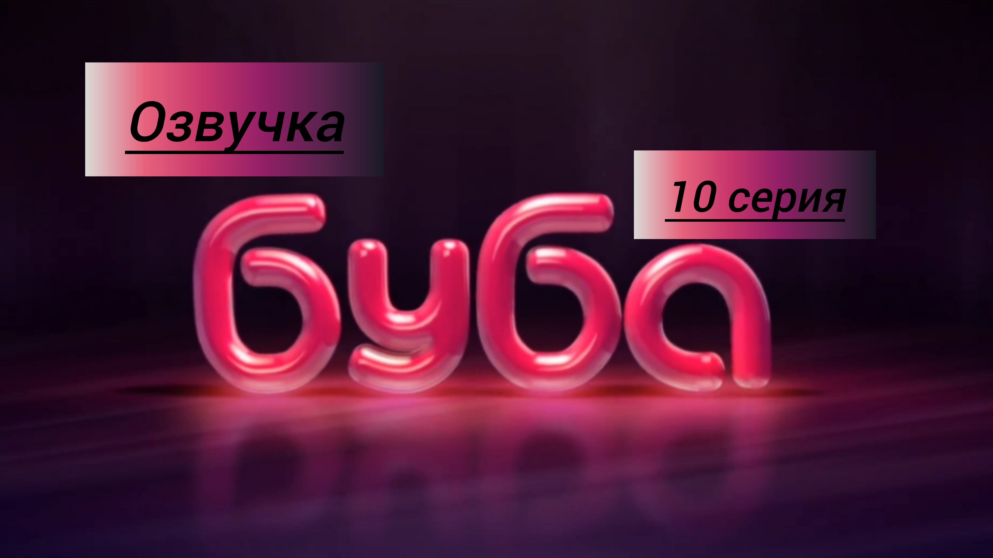 Буба 1 СЕЗОН 10 СЕРИЯ БАБОЧКА ОЗВУЧКА