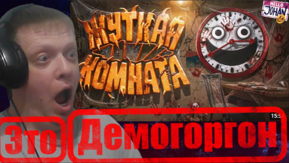 Комната ваших страхов ( Subliminal ) - Реакция Кельта