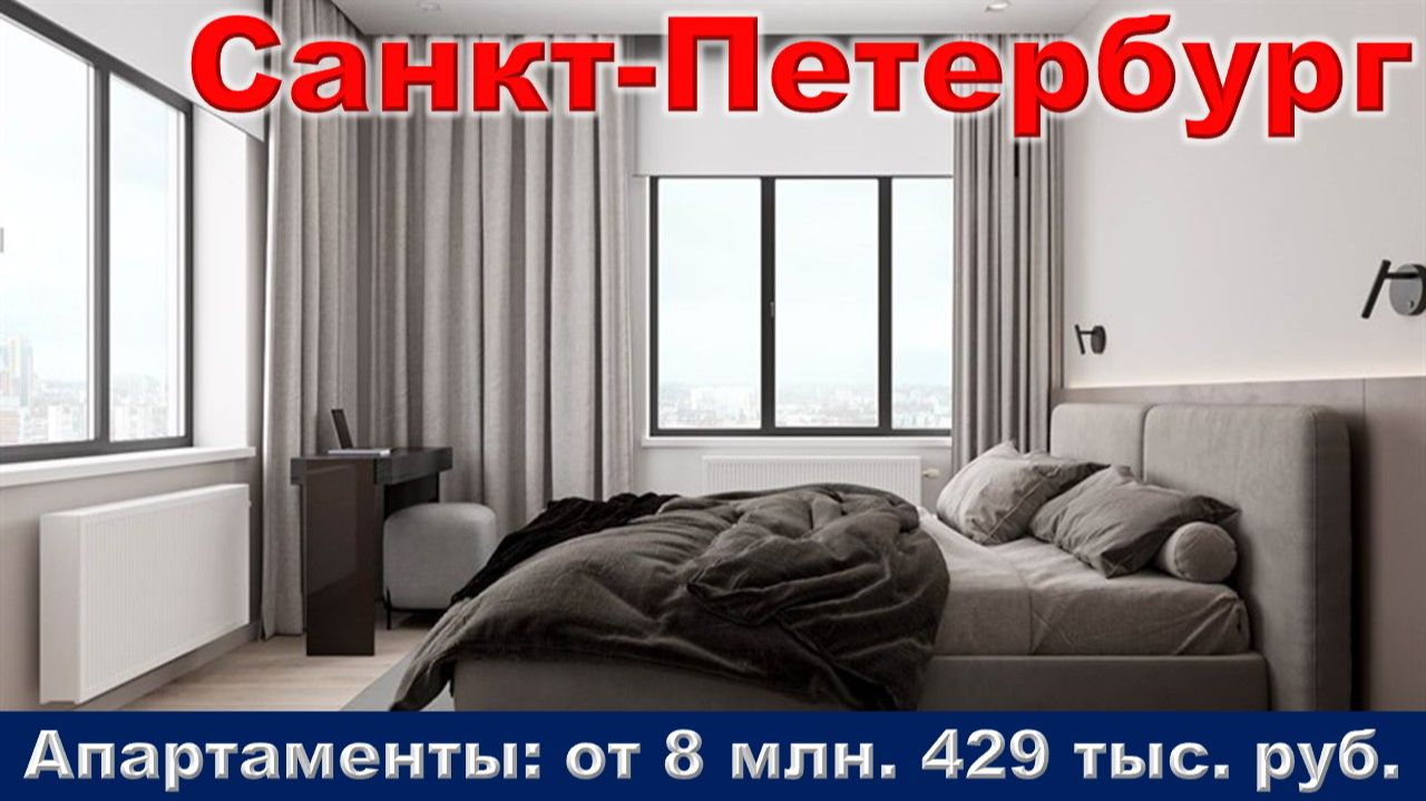 Санкт-Петербург. Апартаменты от 8 млн. 429 тыс. руб. метро Звездная