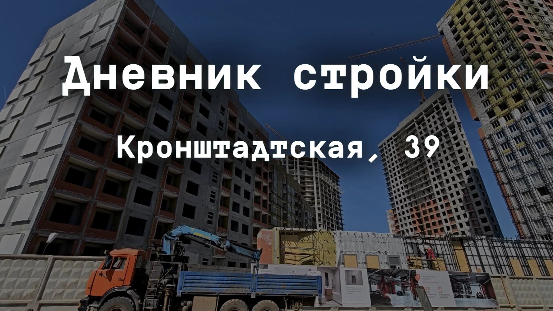 Дневник стройки. ЖК "Три девятых". Кронштадтская 39. Май 2026