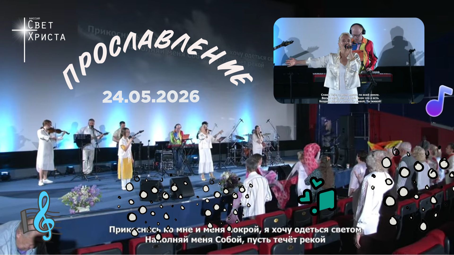 Группа прославления церкви "Миссия "Свет Христа" - 24.05.2026