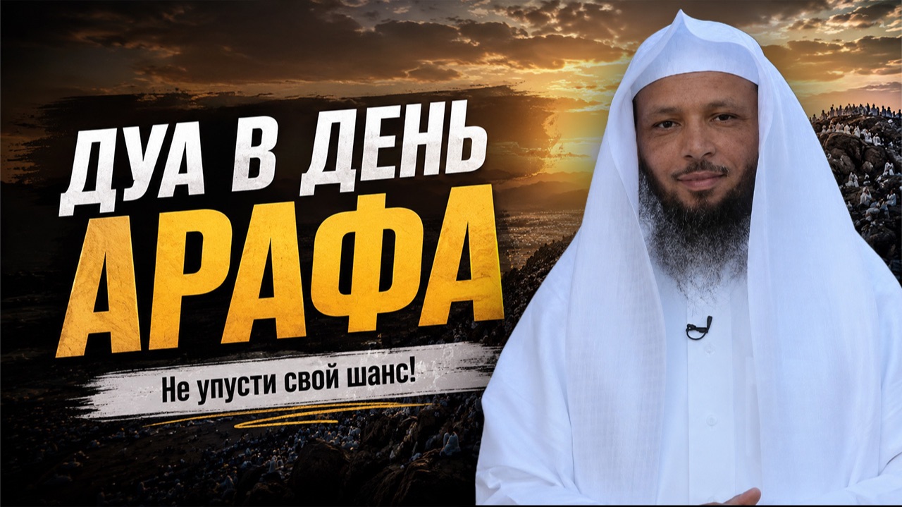 НЕ УПУСТИ ДЕНЬ, В КОТОРЫЙ ПРИНИМАЮТСЯ МОЛЬБЫ И ПРОЩАЮТСЯ ГРЕХИ! | Шейх Саад аль-Атик