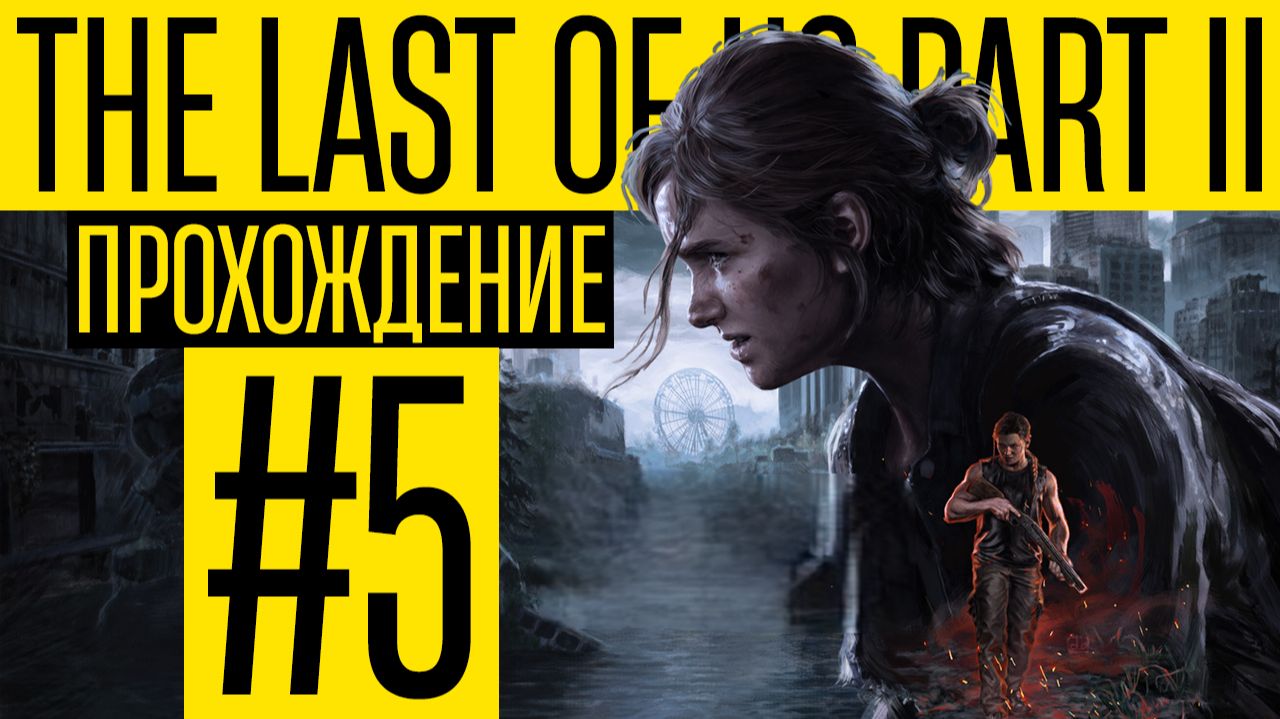 Прошли Хиллкрест  Идём искать Нору | Прохождение The Last of Us Part II на Максимальной【#5】