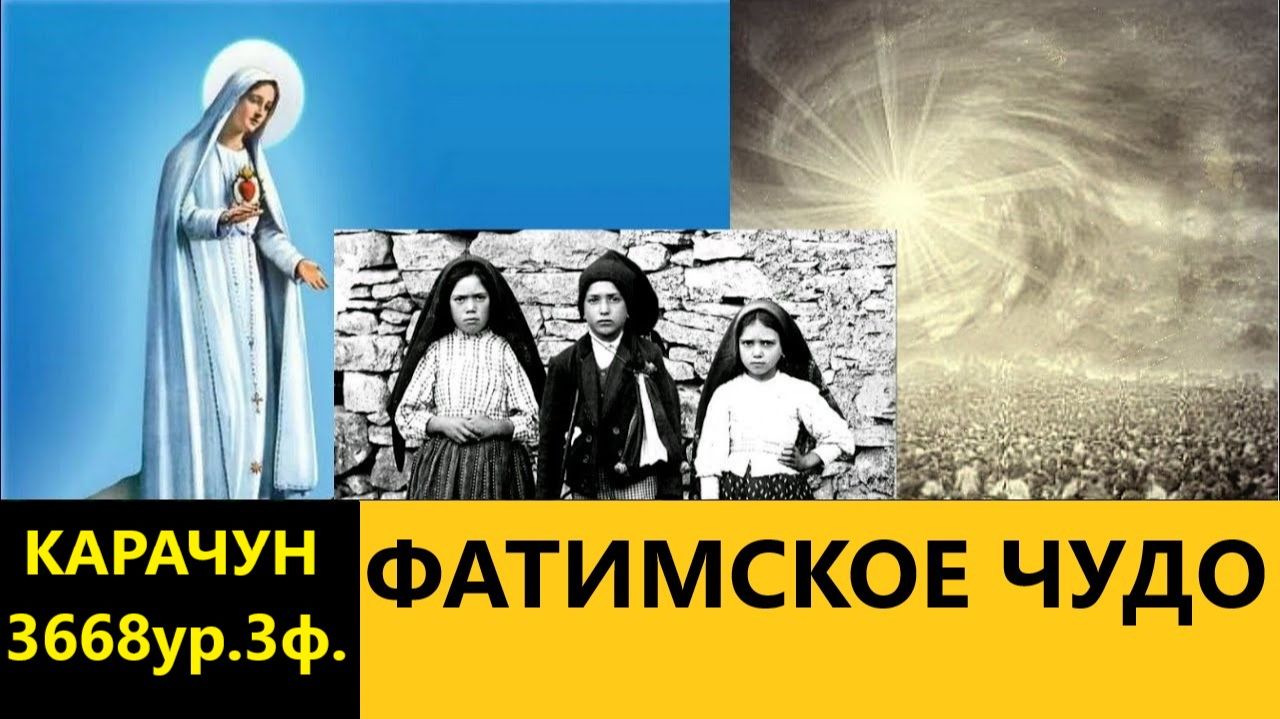 Фатимское чудо