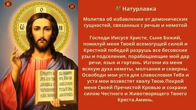 Молитва об избавлении от демонических сущностей, связанных с речью и немотой.