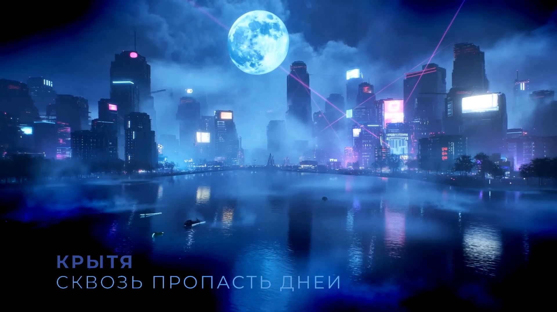 Крытя - Сквозь пропасть дней, Cyberpunk / Industrial Rock Version