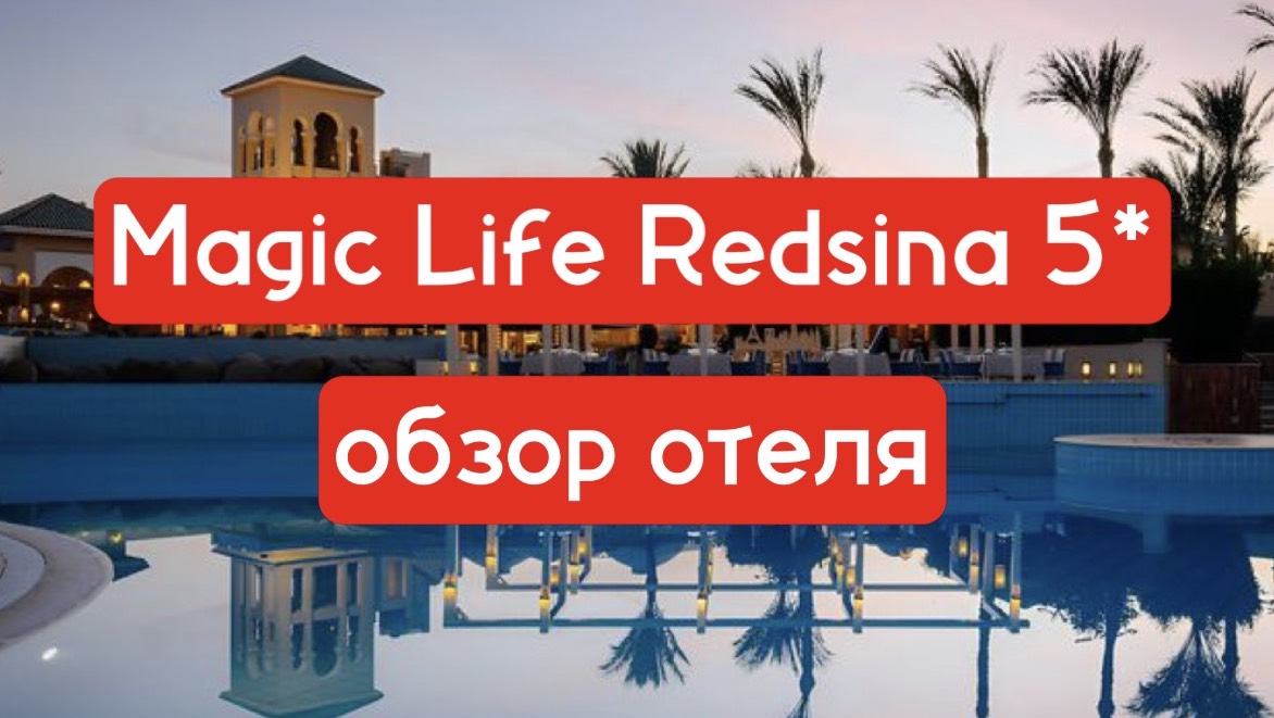Magic Life Regina 5* обзор отеля
