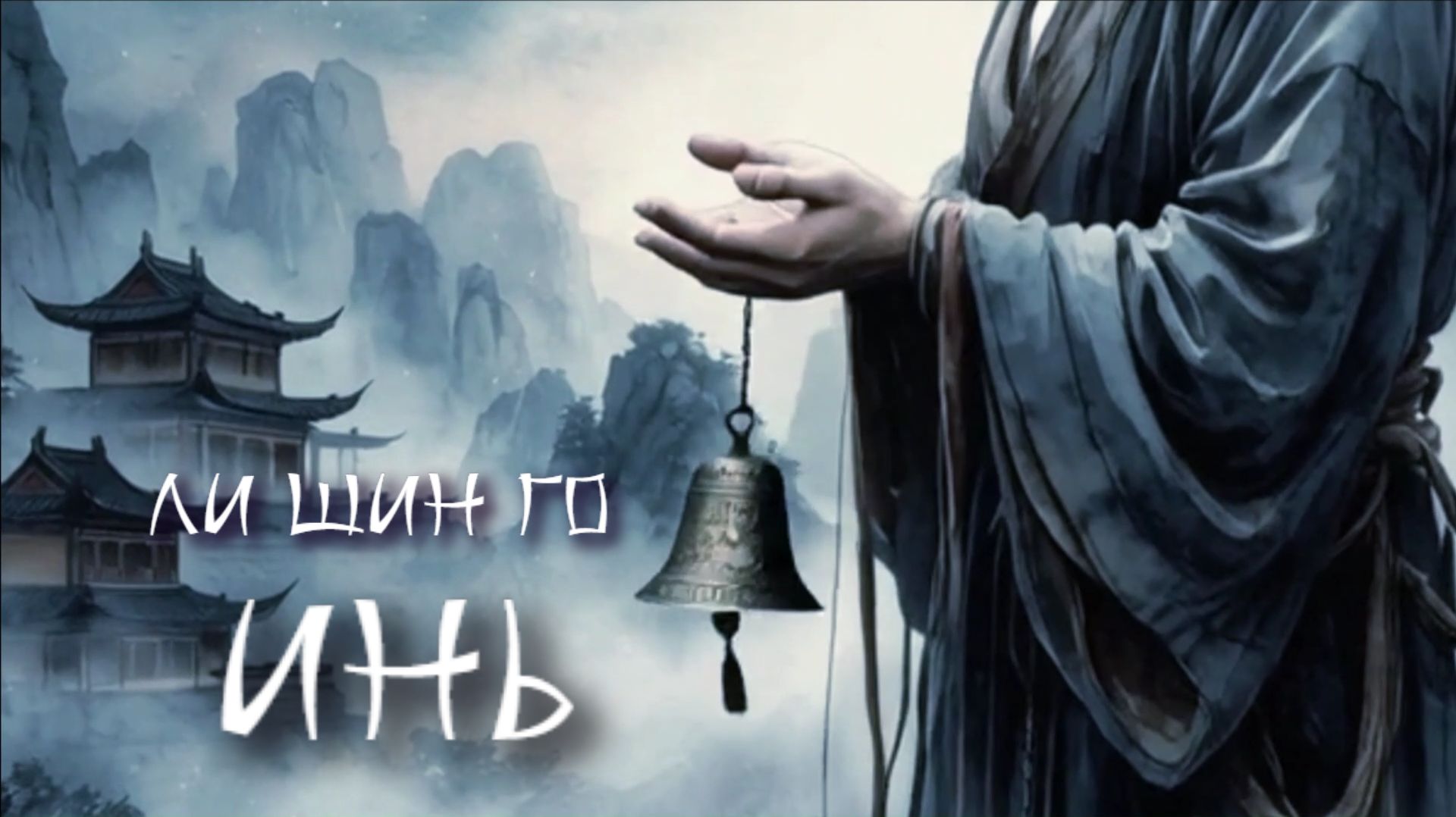 Ли Шин Го_ИНЬ #видеопоэзия
