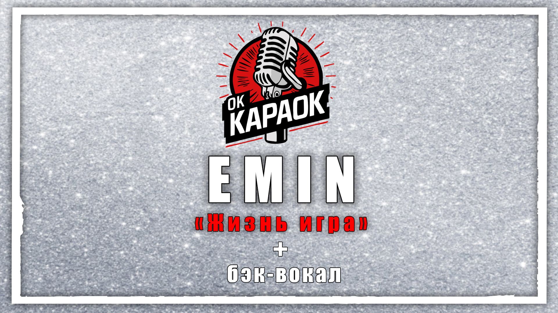 Emin - Жизнь игра (КАРАОКЕ с бэк-вокалом)