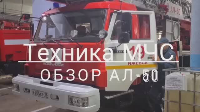 #ТехникаМЧС – автолестница пожарная АЛ-50 ?