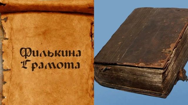Филькина грамота: Откуда взялось крылатое выражение и чему учили на Руси на самом деле?
