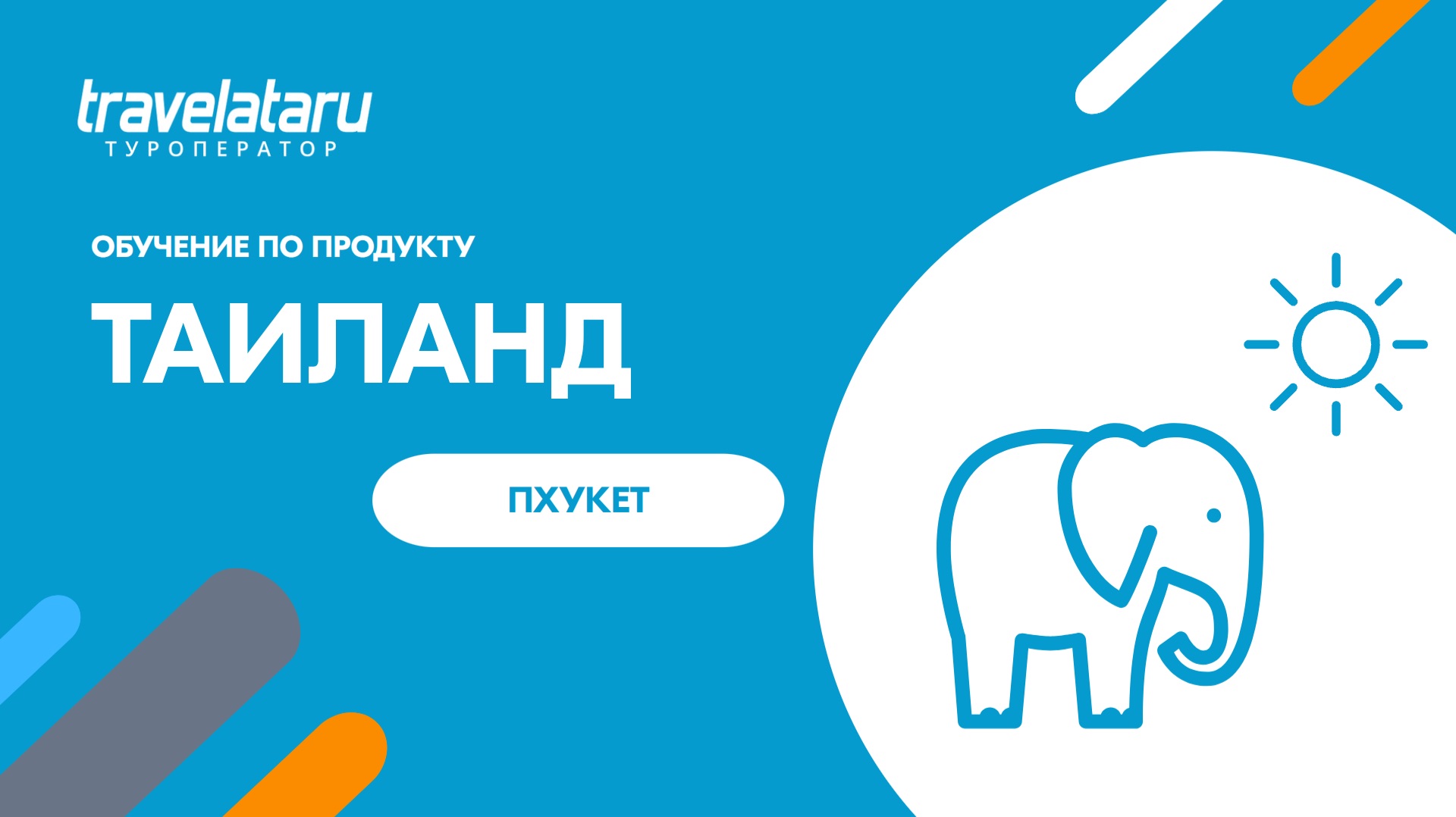 Пхукет - самый популярный курорт Таиланда