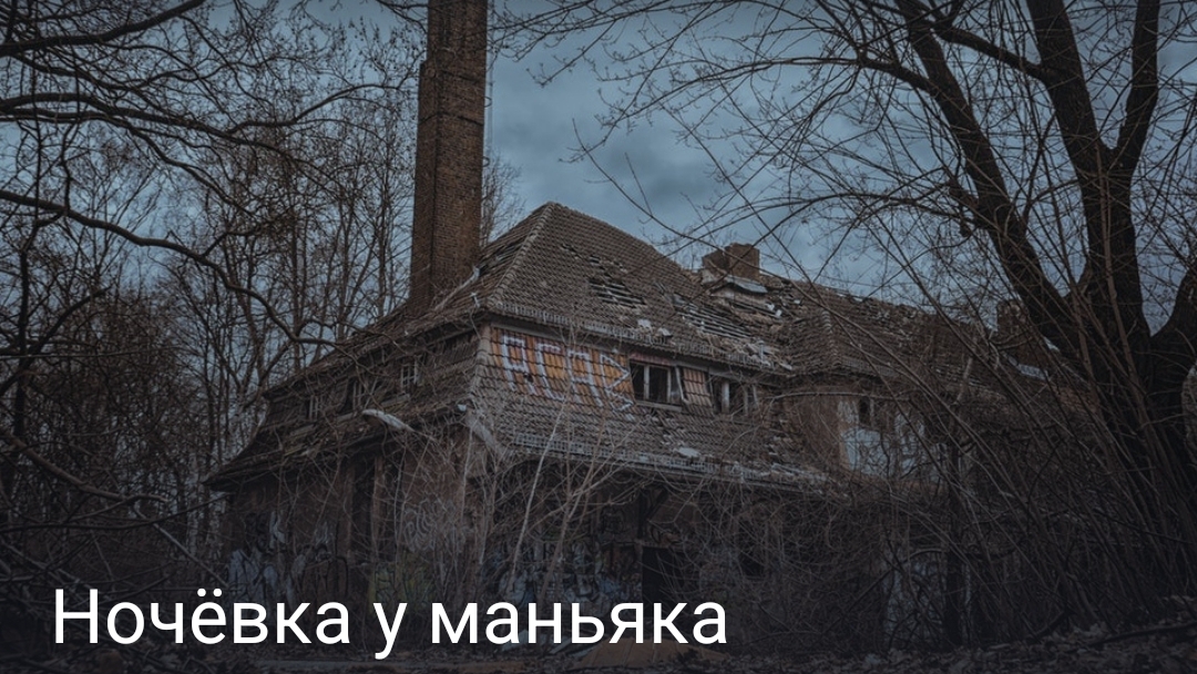 Ночёвка у маньяка часть первая конец