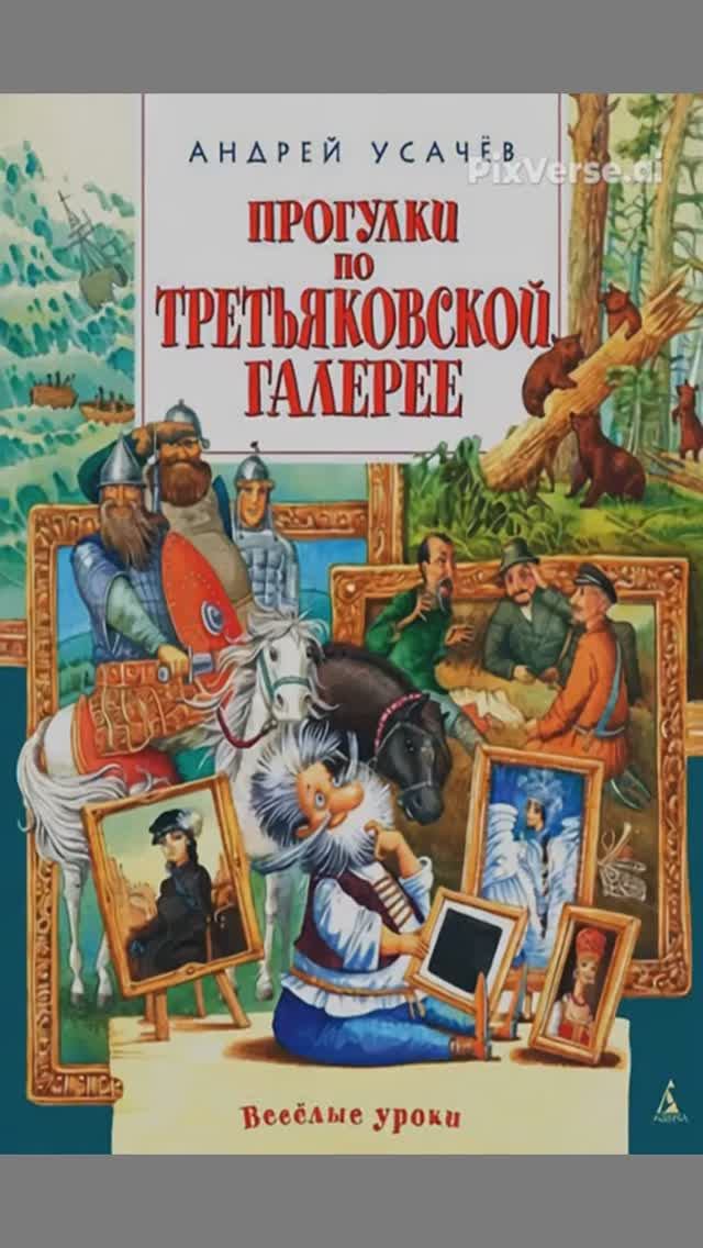 Прогулки по  Третьяковской галерее. Буктрейлер