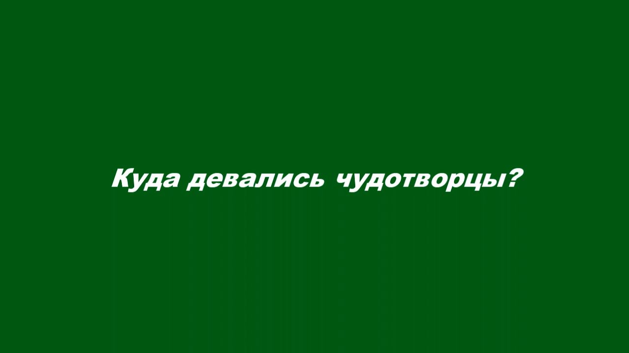 Чудо, чудеса, чудотворцы