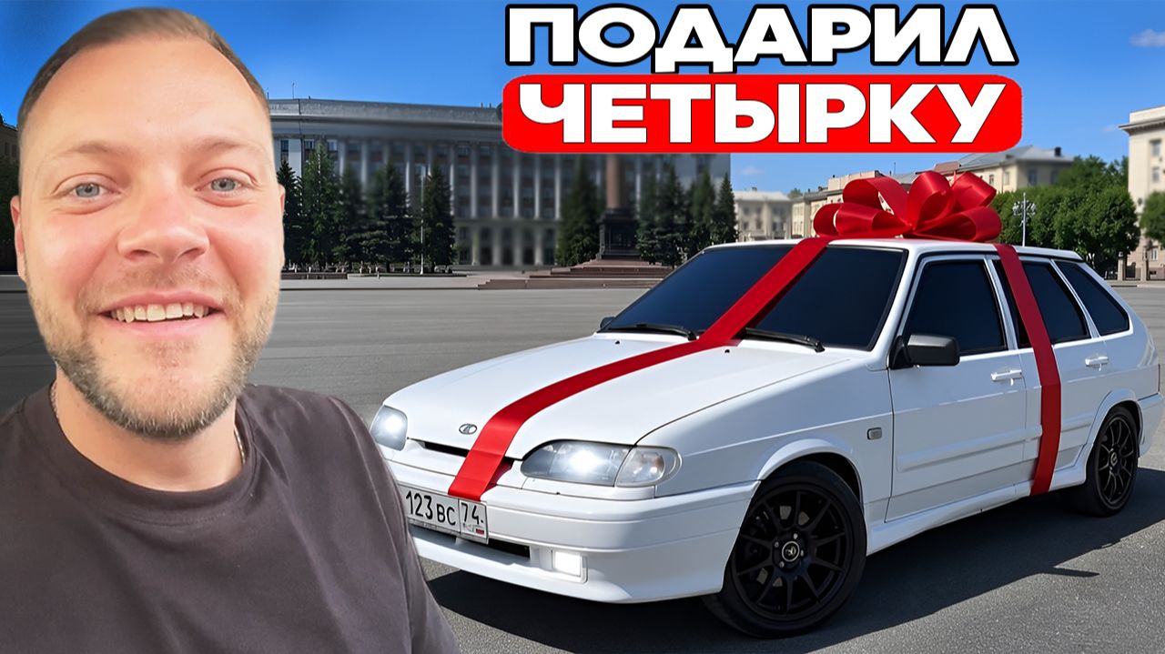 ЮРА ВОЛКОВ НАМЫВАЕТ ЧЕТЫРКУ И ДАРИТ ЕЁ ПОБЕДИТЕЛЮ