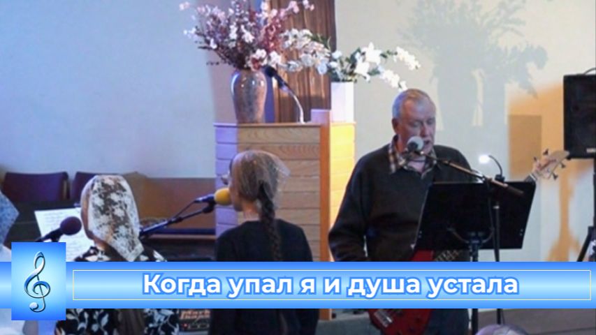 Когда упал я и душа устала (VAS-1548)