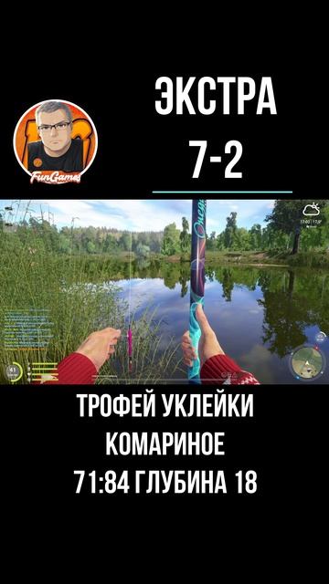 Выполнение ЭКСТРА 7-2. Уклейка. Юбилейные задания Русская рыбалка 4. рр4