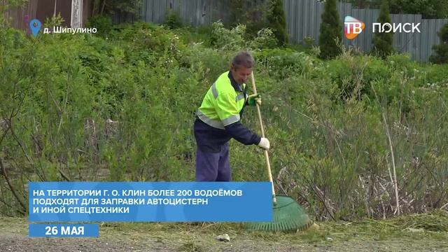 В деревне Шипулино провели покос и уборку пожарного пруда