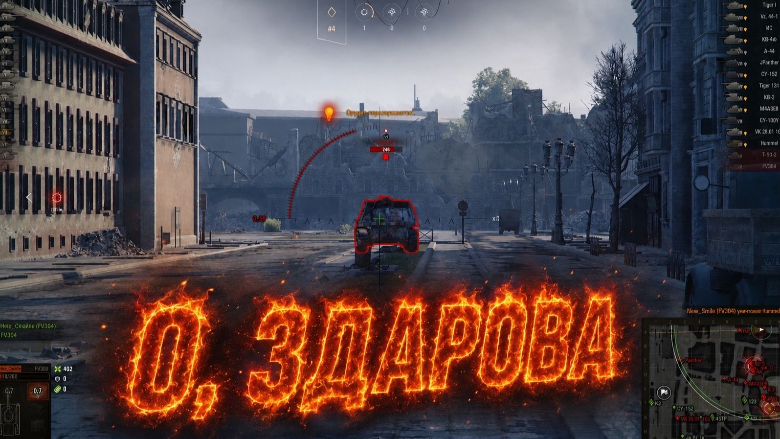 "О, ЗДАРОВА" Мир танков