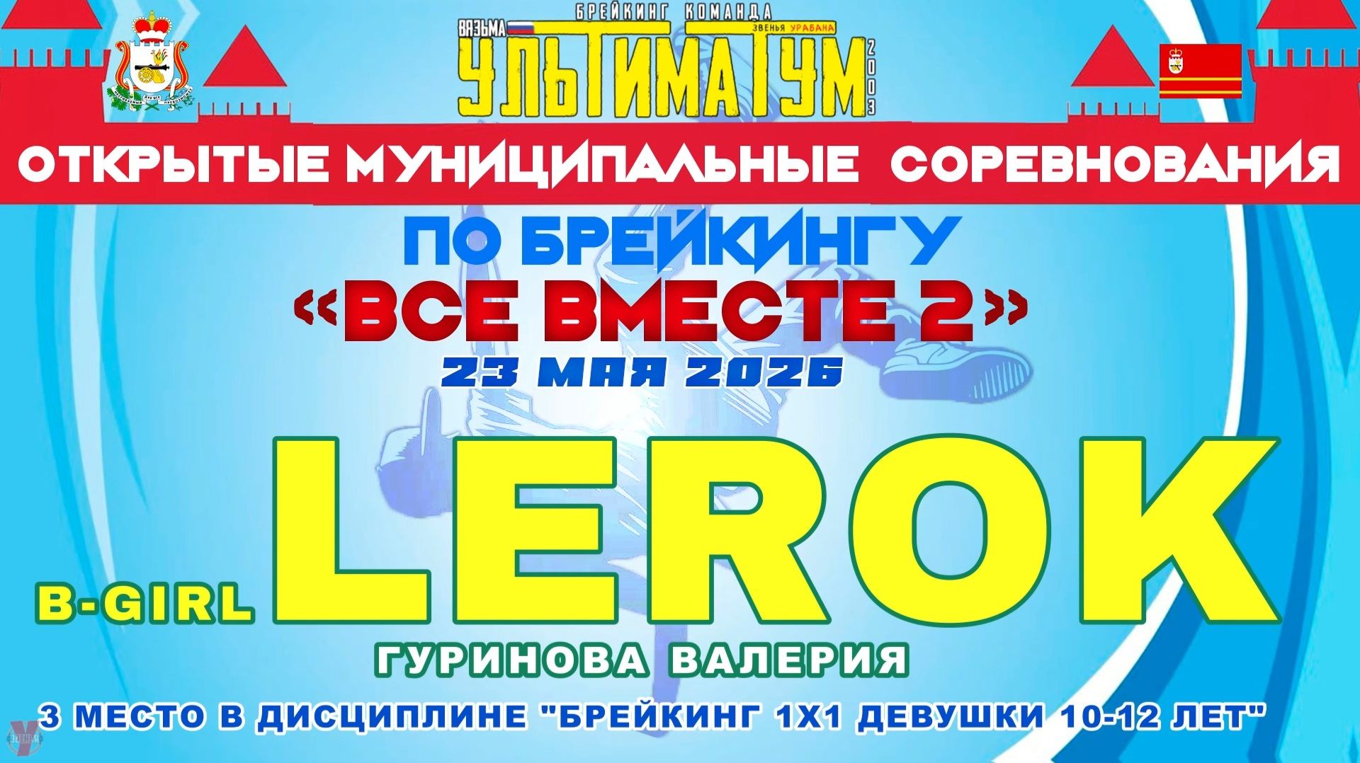 ЗУРБ_УЛТ_Соревнования "Все вместе 2" (Смоленск)_Lerok (Гуринова Валерия)_23.05.2026
