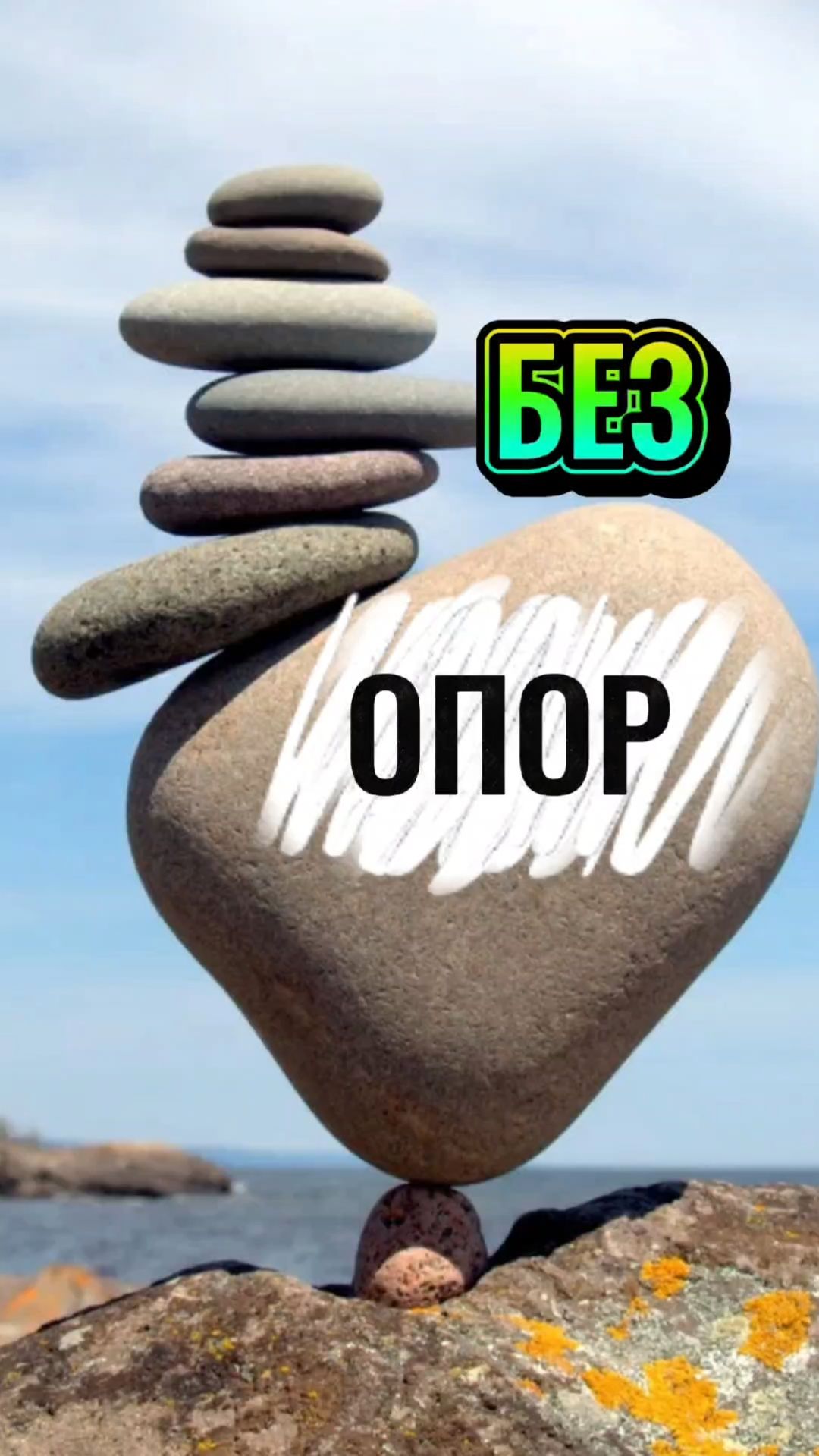 БЕЗ ОПОР