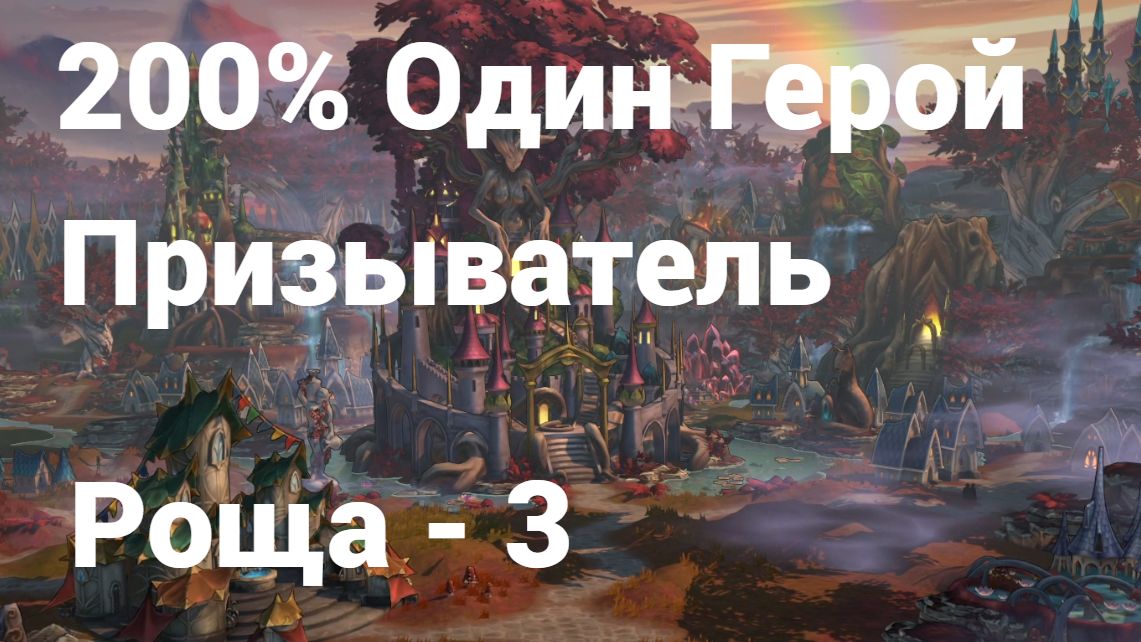 200% 4 игрока. Роща. Olden Era - 3 Призыватель