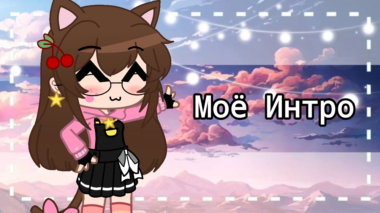 Мои Интро