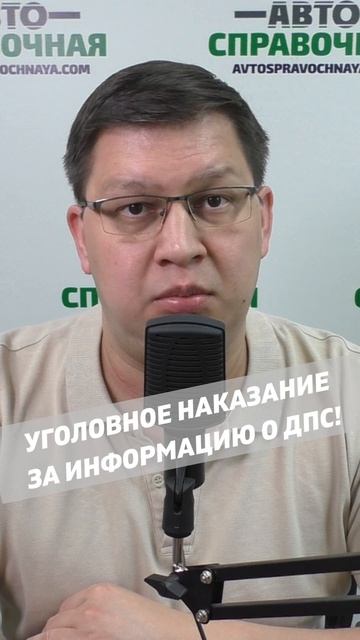 Уголовное наказание за информирование о ДПС