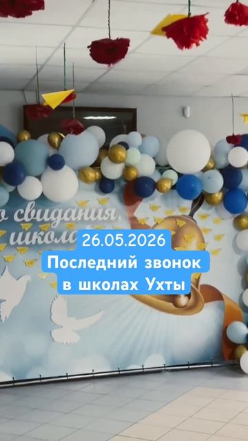 #Ухта …Последний звонок в школах Ухты…Республика Коми…26.05.2026