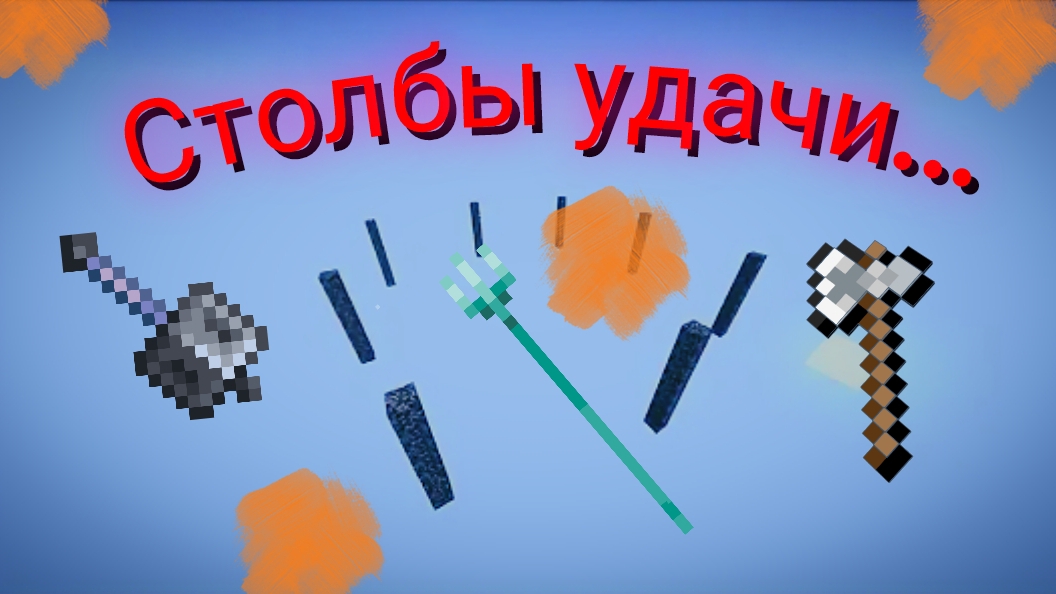 Столбы удачи 🏙️🎲.