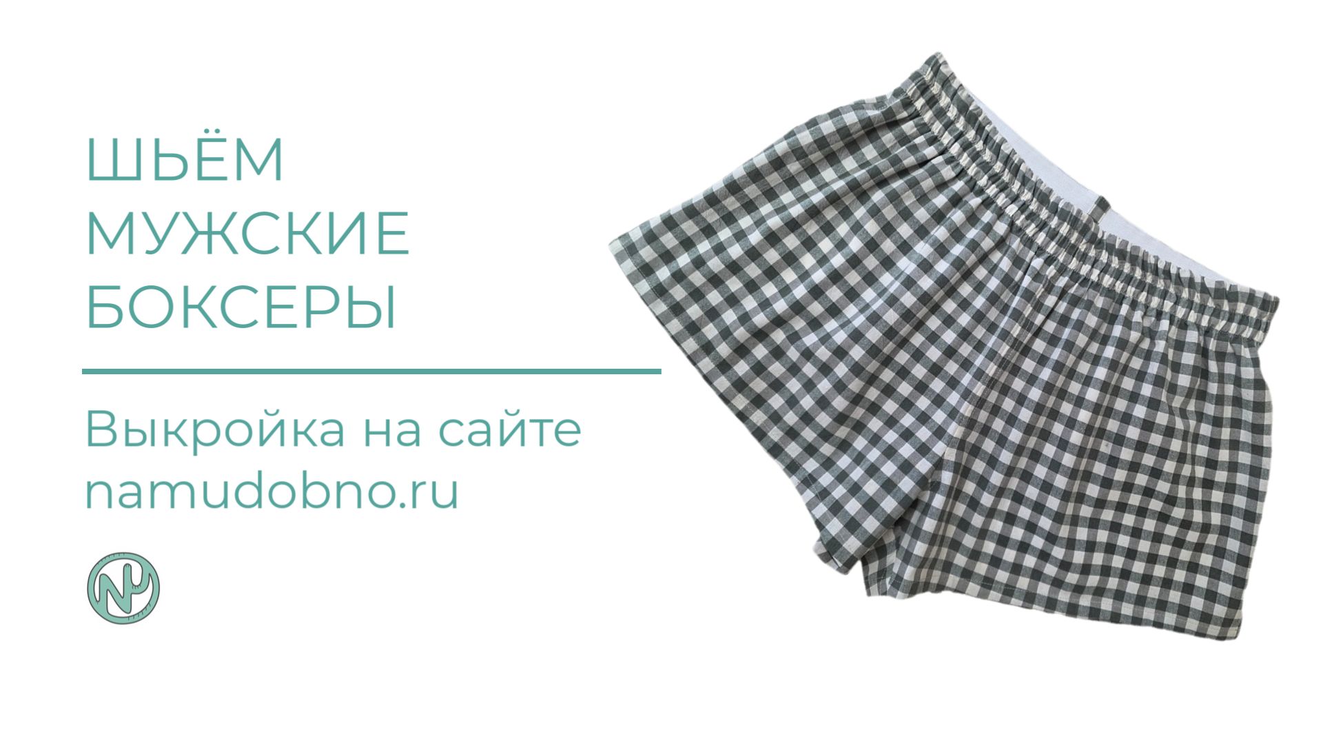 Шьём трусы боксеры по готовой выкройке, мод. NU12