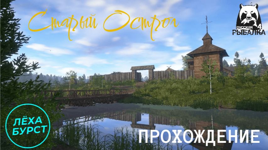 РУССКАЯ РЫБАЛКА 4  - СТАРЫЙ ОСТРОГ  | Видеоролик №41