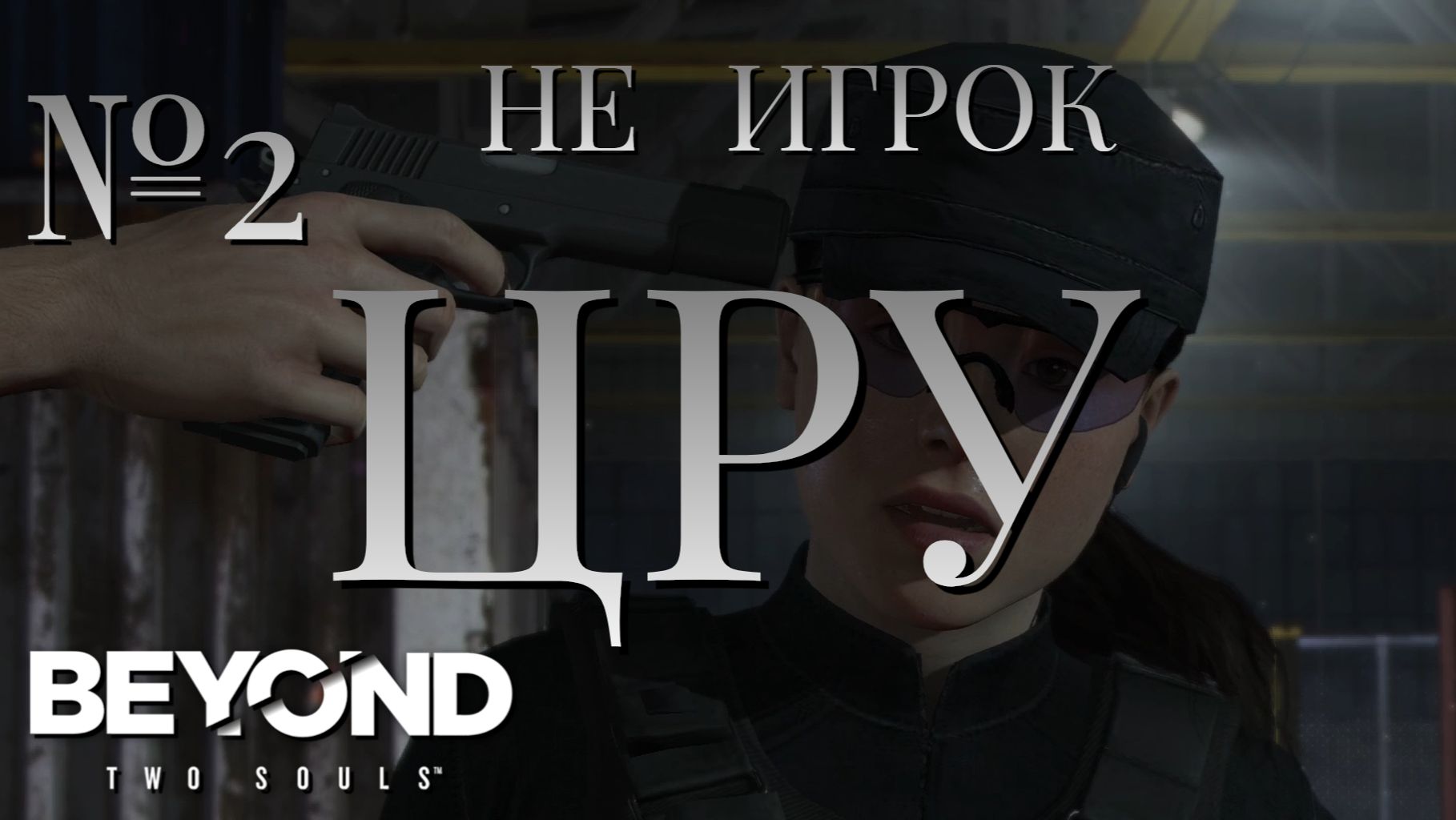 НЕ ИГРОК/ЧАСТЬ №2/ЦРУ/Beyond Two Souls