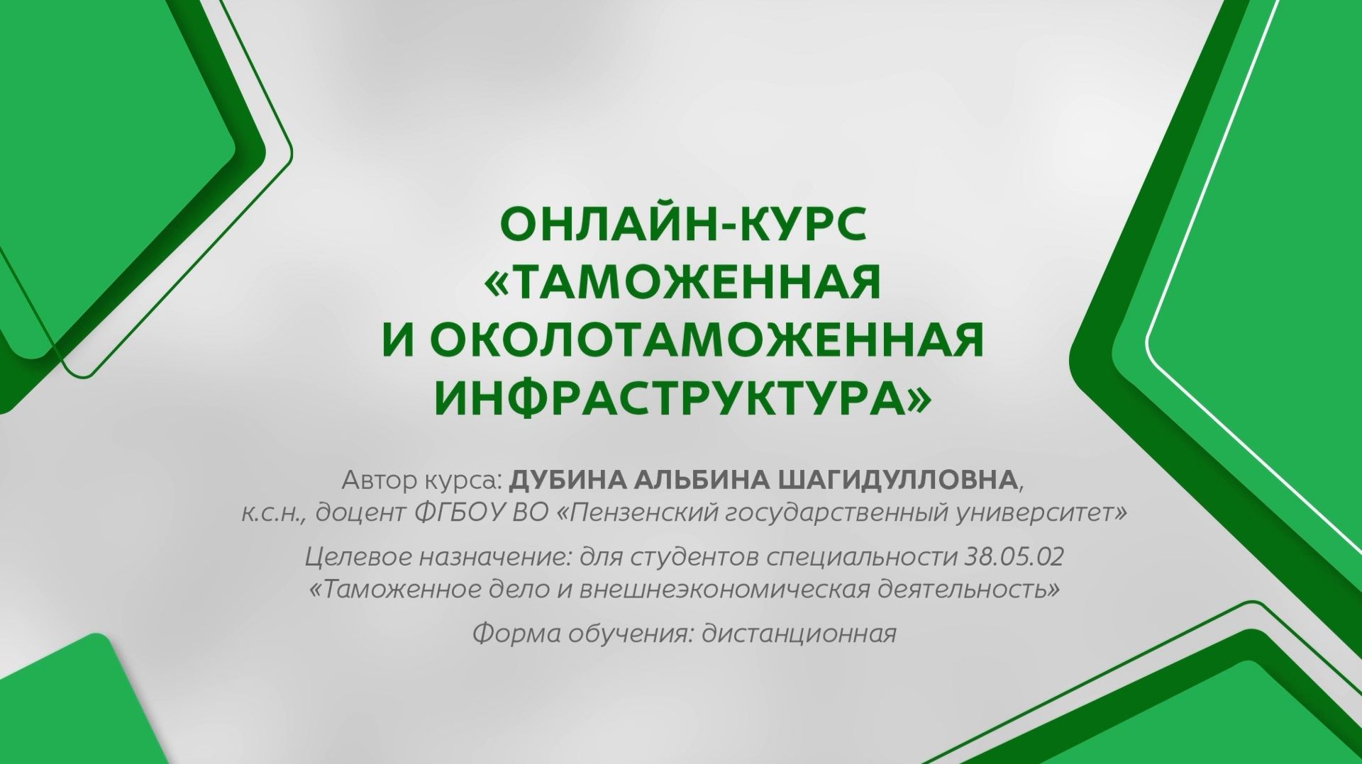 Представление онлайн-курса "Таможенная и околотаможенная инфраструктура"