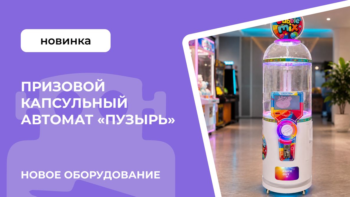 Призовой капсульный автомат «Пузырь»