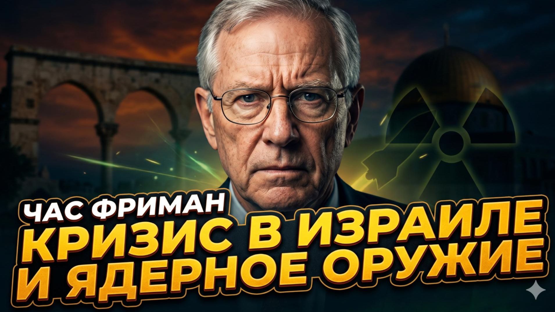 ☢️Час Фримен | Кризис в Израиле и иранское ядерное оружие