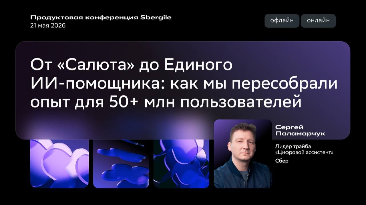 От «Салюта» до ИИ-помощника: как мы пересобираем опыт для миллионов пользователей