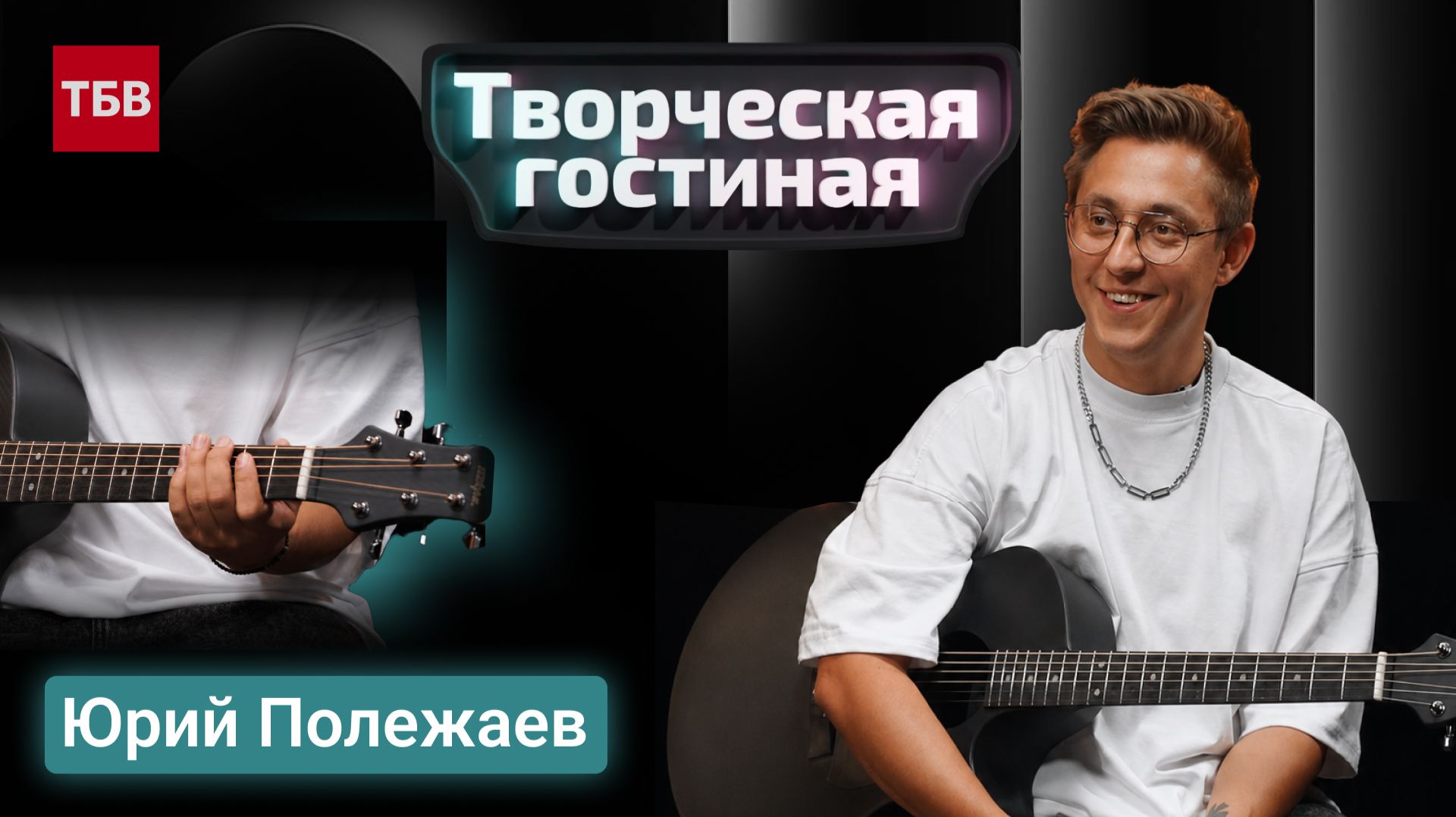 Юрий Полежаев | Творческая гостиная