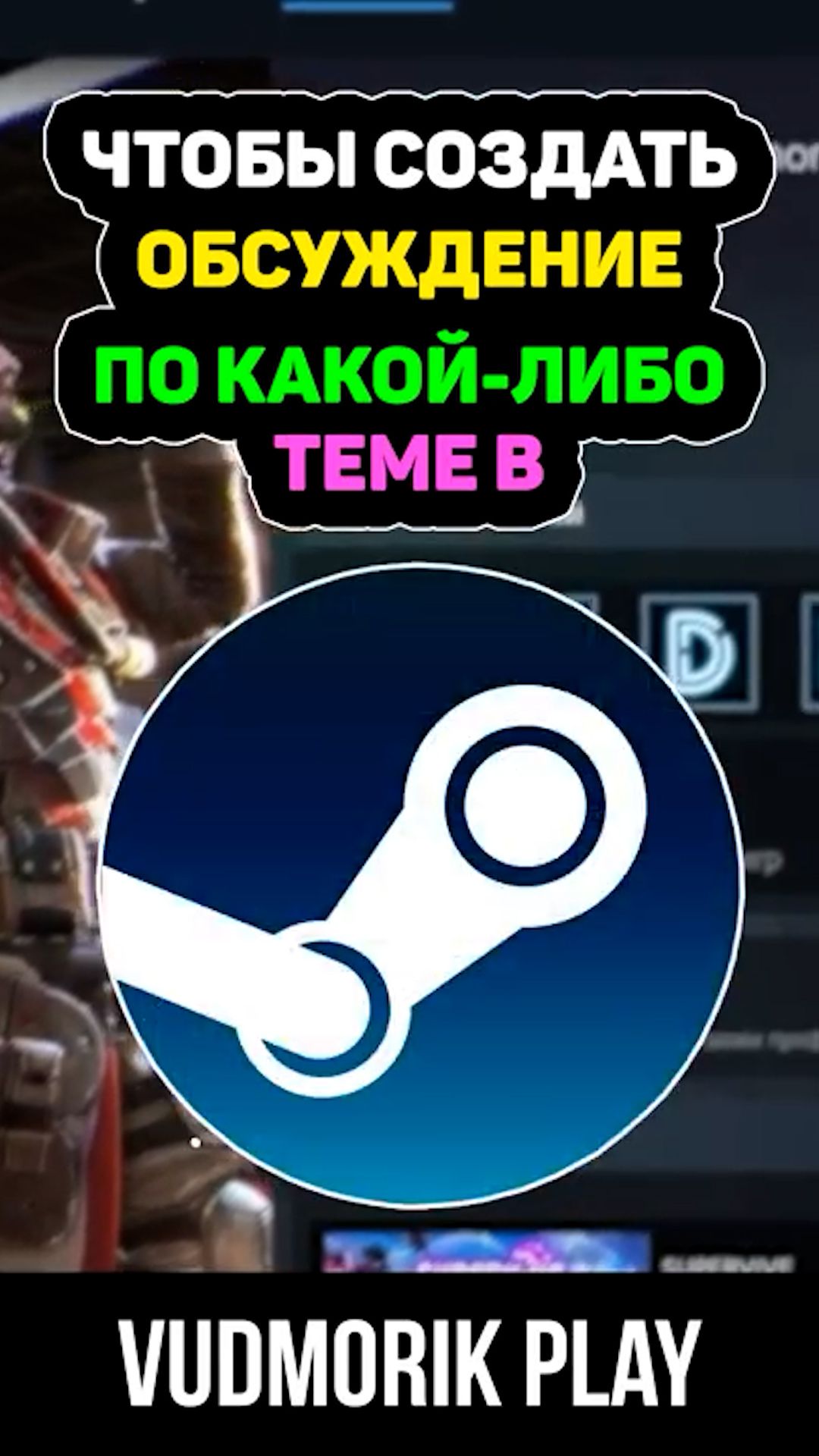 КАК СОЗДАТЬ ОБСУЖДЕНИЕ В СТИМ?